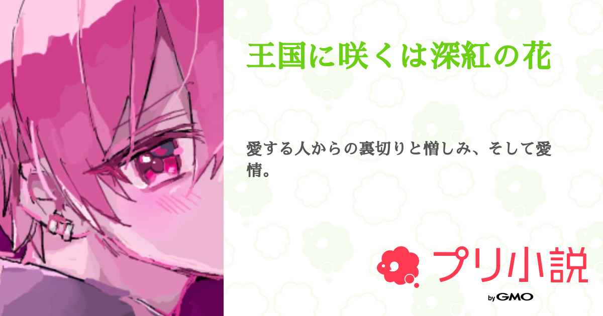 第8話：five（王国に咲くは深紅の花）｜無料スマホ夢小説ならプリ小説 byGMO